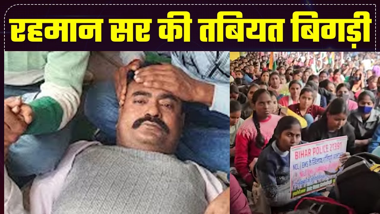 Guru Rahman Sir की तबियत बिगड़ी | BIHAR POLICE NCL & EWS महाआंदोलन ...