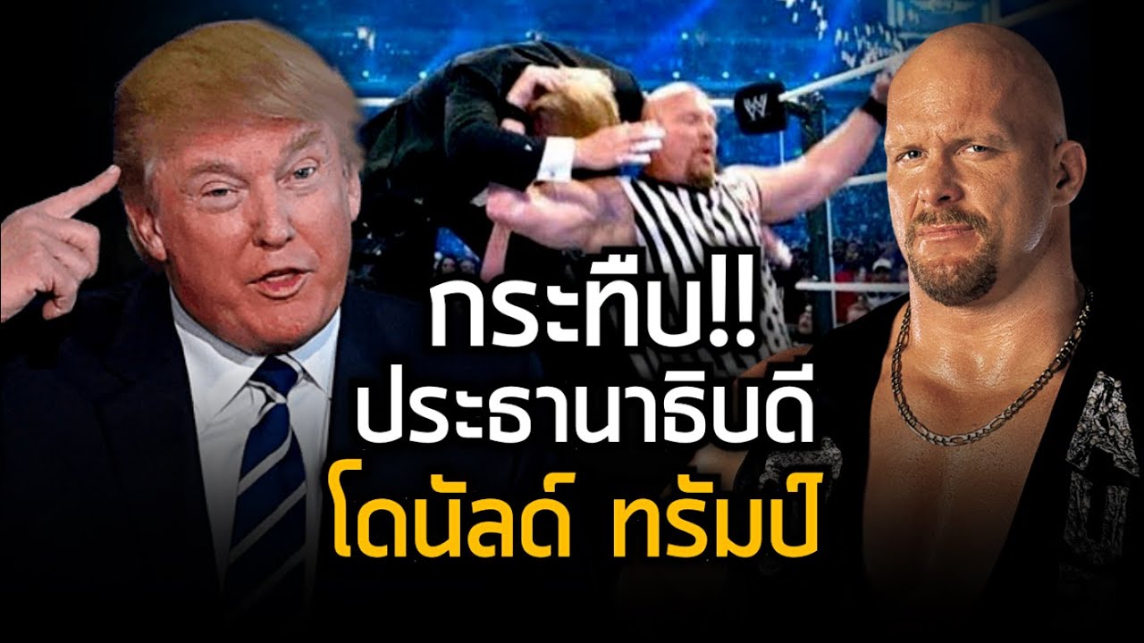 เปิดใจ "Stone Cold" นักมวยปล้ำผู้เคยกระทืบ Donald Trump - YouTube