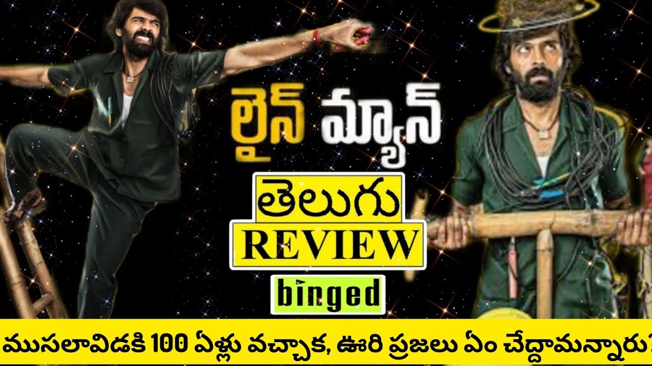 Line Man Movie Review Telugu | Line Man Telugu Review | Line Man Review ...