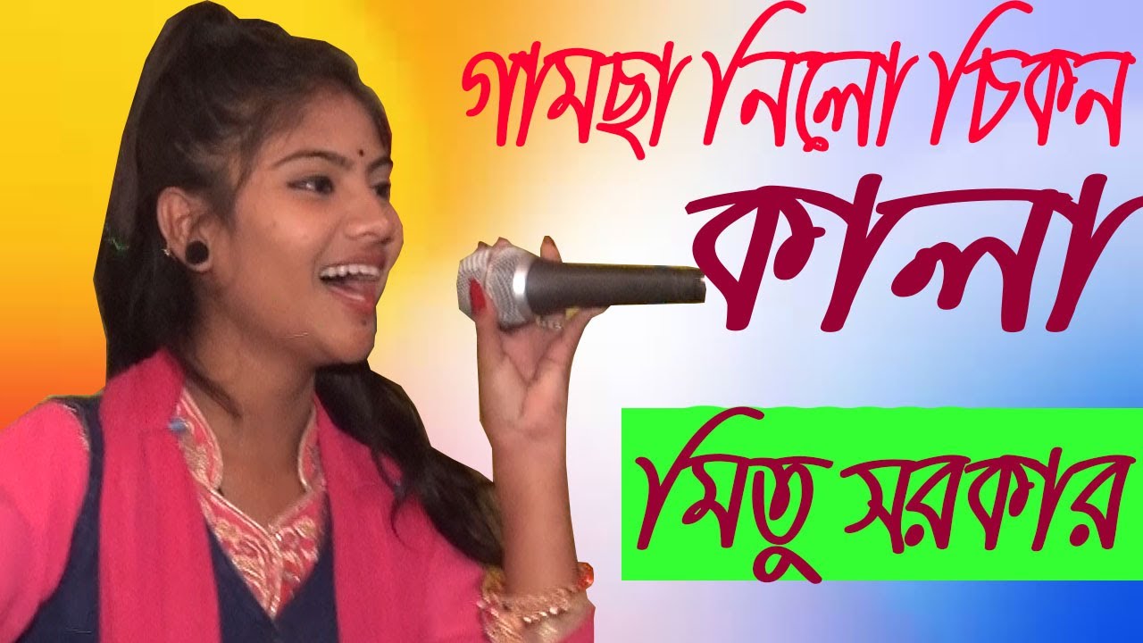 Mitu Sarkar গামছা নিলো চিকন কালা Mohona BD Channel মিতু সরকার - YouTube