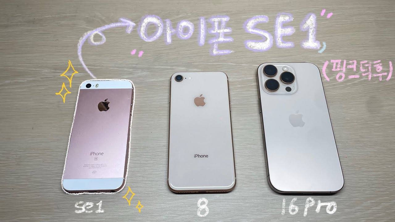 [UNBOXING] se병 완치 성공 | 아이폰 se1 언박싱 | 8이랑 색감 비교 - YouTube