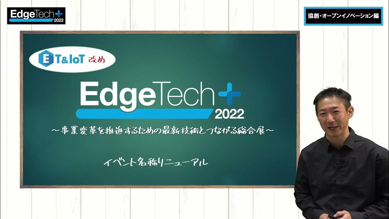 EdgeTech＋2022 ｜今年の見どころ（協創/オープンイノベーション編） - YouTube