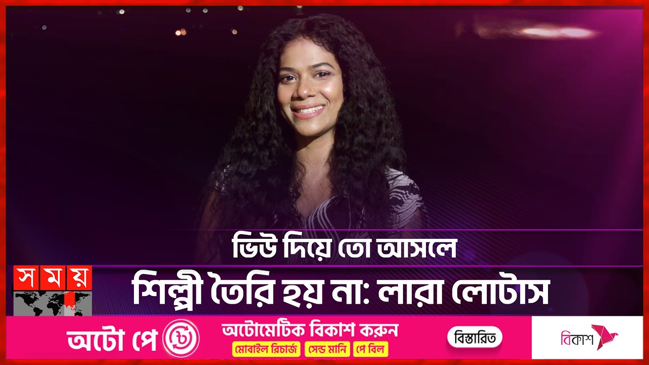 কেন শ্যুটিং এ নেই লারা লোটাস? | Actress Lara Lotus | Interview | Somoy ...