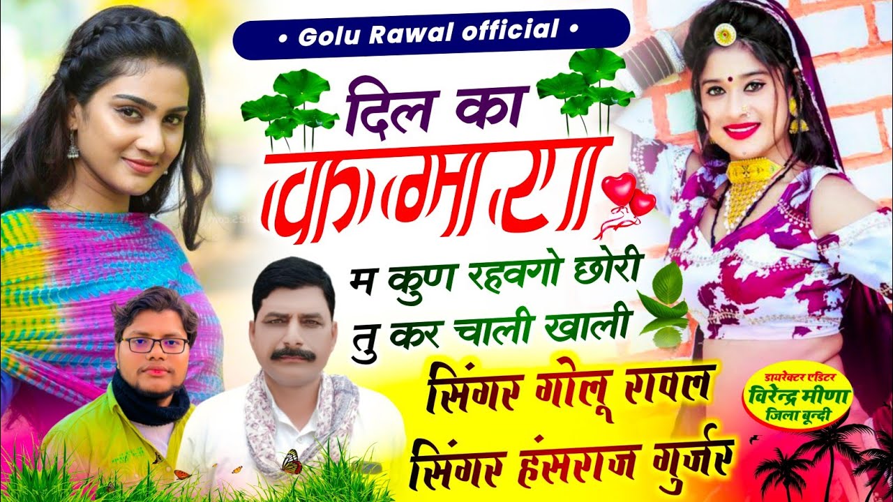 new dj song | hansraj gurjar new song | दिल का कमरा म कुण रहवगो छोरी ...