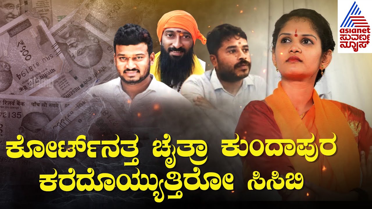 Chaitra Kundapura Fraud Case ಕೋರ್ಟ್ ನತ್ತ ಚೈತ್ರಾ ಕುಂದಾಪುರ ಕರೆದೊಯ್ಯುತ್ತಿರೋ ಸಿಸಿಬಿ Suvarna News