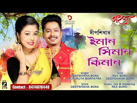 Iman Ximan Kiman || Achurjya Borpatra || Deepshikha Bora || Rex Boro