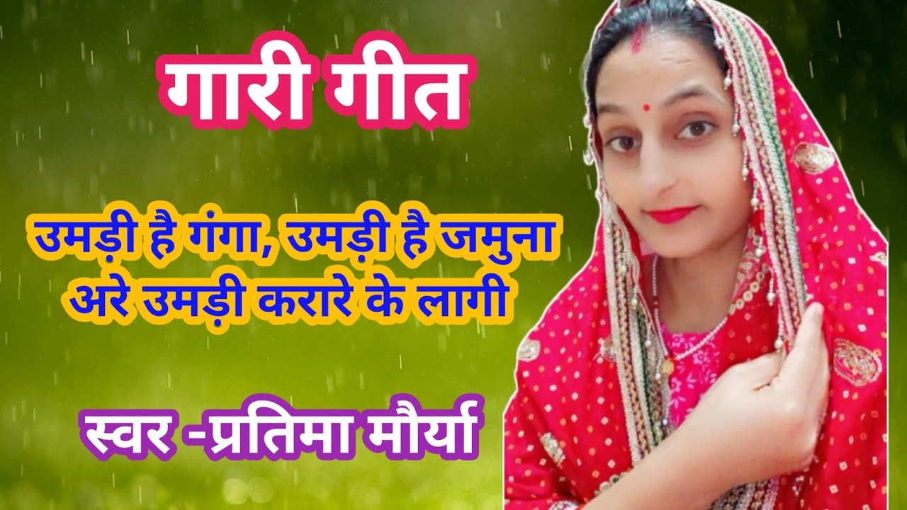 धमाकेदार गारी गीत |#garigeet |उमड़ी है गंगा अरे उमड़ी है जमुना |#gari ...