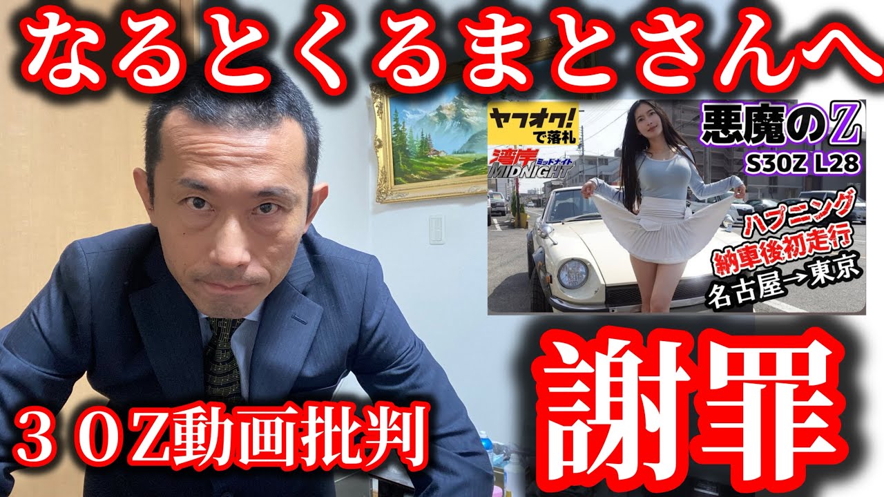なるとくるまとさんへ 30Z批判動画の謝罪🙇 - YouTube