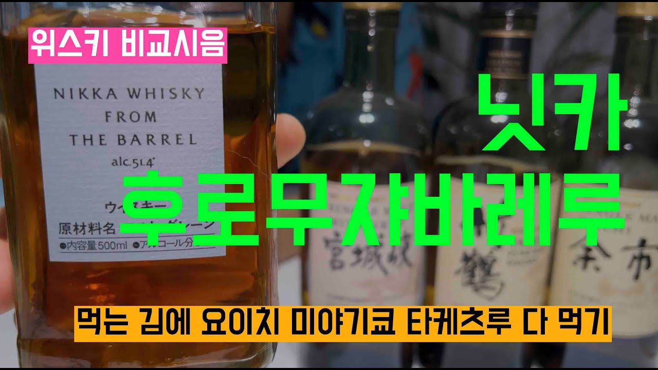 Ep 38 니카 프롬 더 배럴 Nikka From the Barrel - YouTube