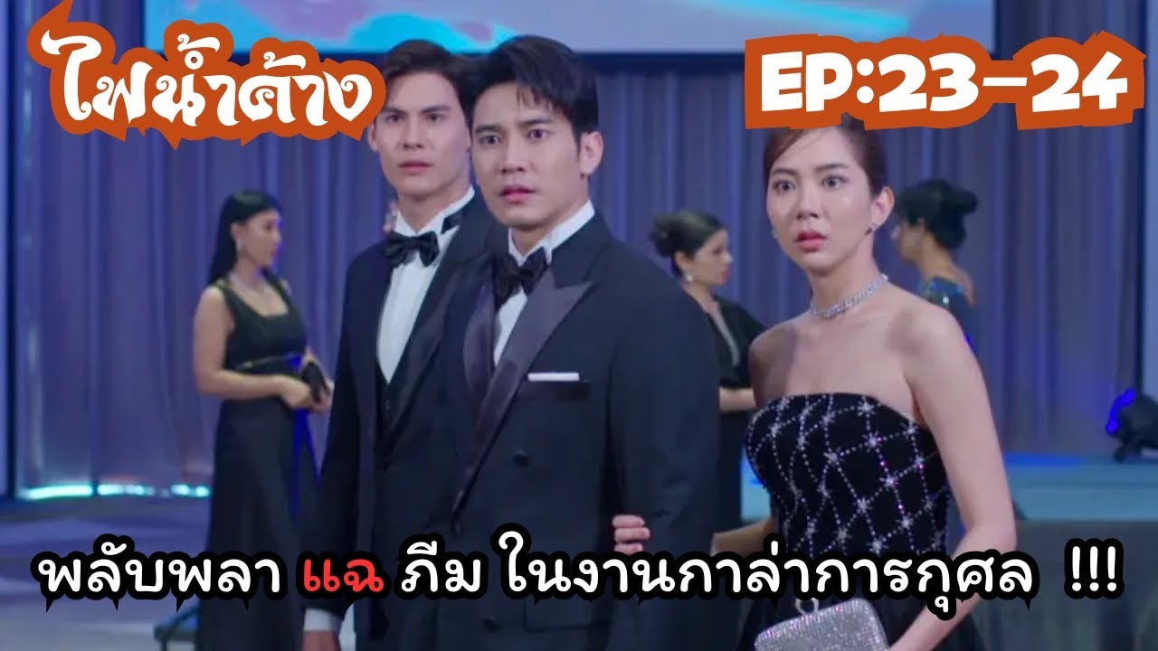 ไฟน้ำค้าง [EP:23-24] ภีม จะถอนหมั้น อุษา ‼️ - YouTube