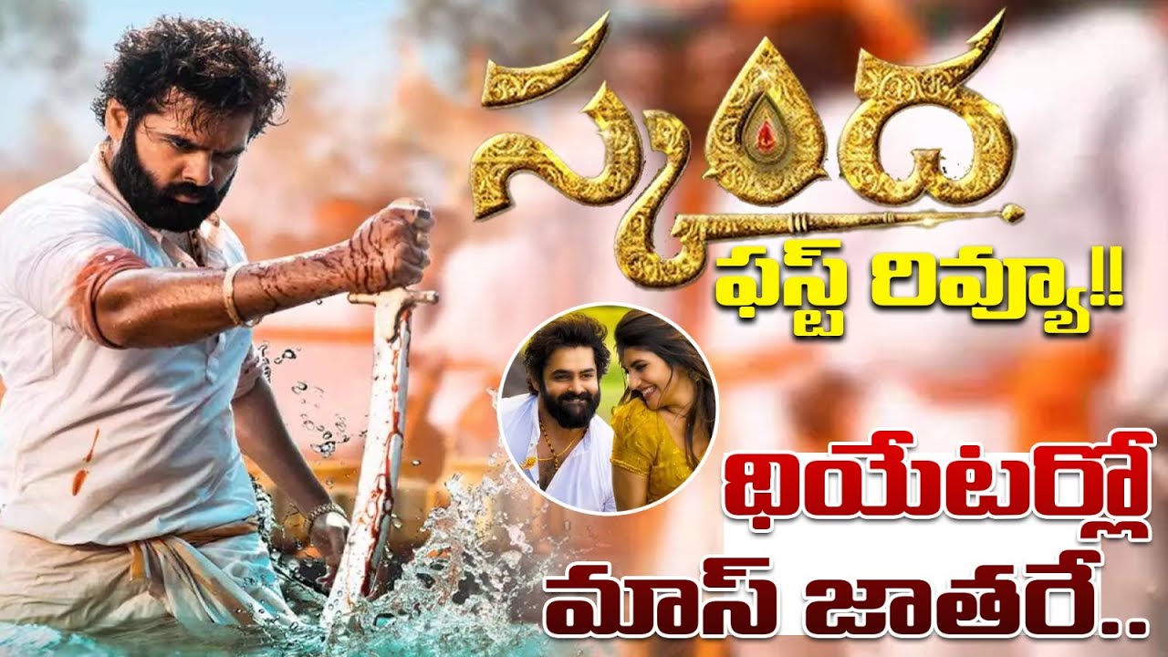 స్కంద ఫస్ట్ రివ్యూ..!! Pothineni Ram Latest Movie Skanda Review | Sree ...