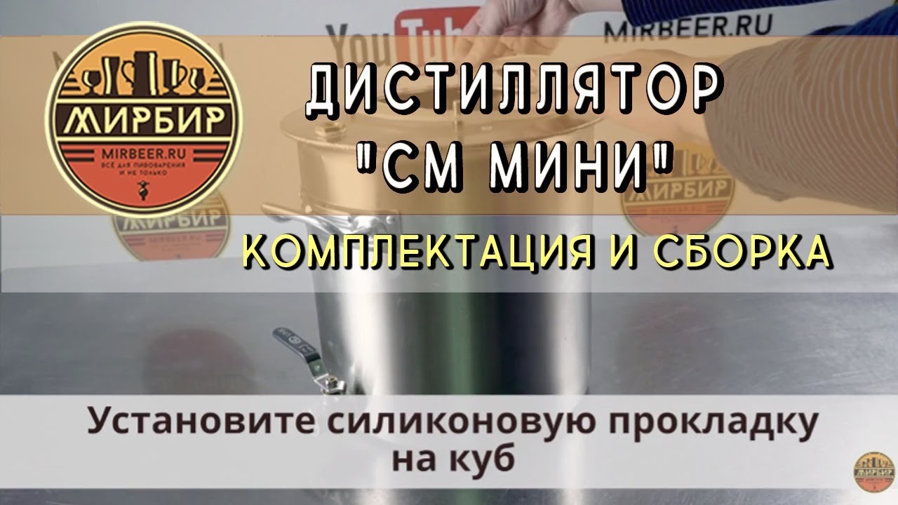 Дистиллятор "СМ Мини". Комплектация и сборка. - YouTube