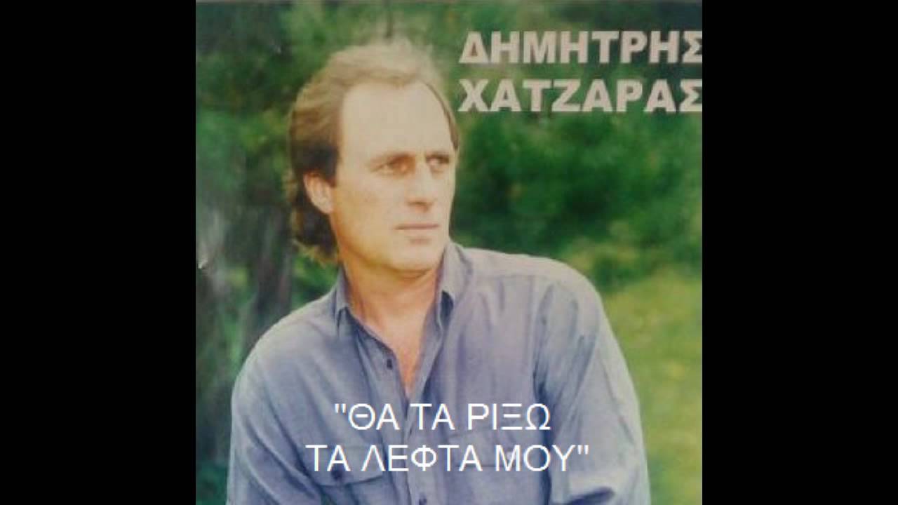 ΘΑ ΤΑ ΡΙΞΩ ΤΑ ΛΕΦΤΑ ΜΟΥ.avi - YouTube
