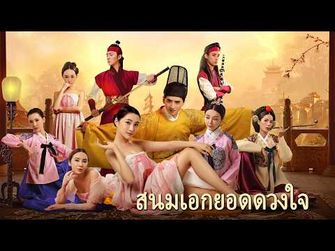 หนังเต็มเรื่อง | สนมเอกยอดดวงใจ | หนังตลกทะลุมิติชิงบัลลังก์ | พากย์ไทย HD