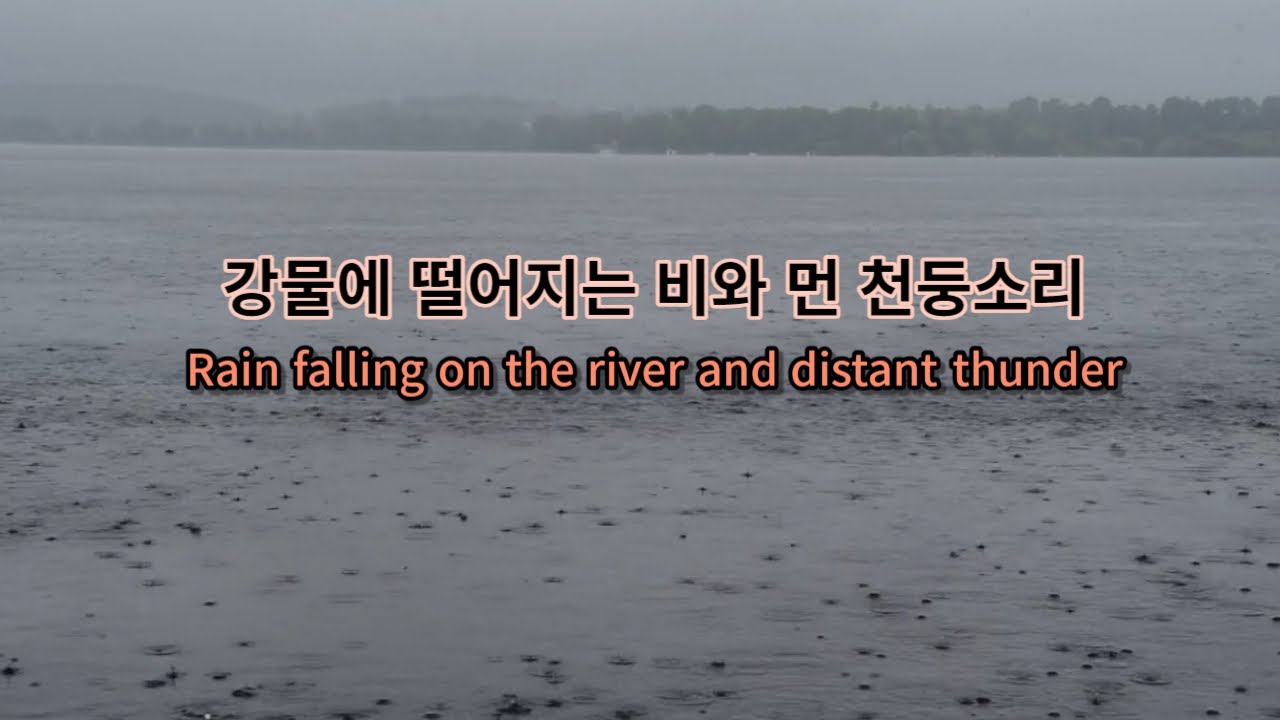 강물에 떨어지는 비와 먼 천둥소리 Rain falling on the river and distant thunder - YouTube