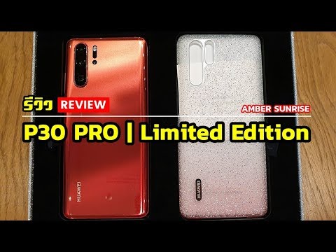 รีวิว Huawei P30 Pro Limited Edition หรูหราหมาเห่า ! - YouTube