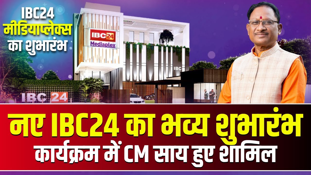 🔴 CM Vishnudeo Sai in IBC24 LIVE: नए IBC24 का भव्य शुभारंभ। CM साय ...