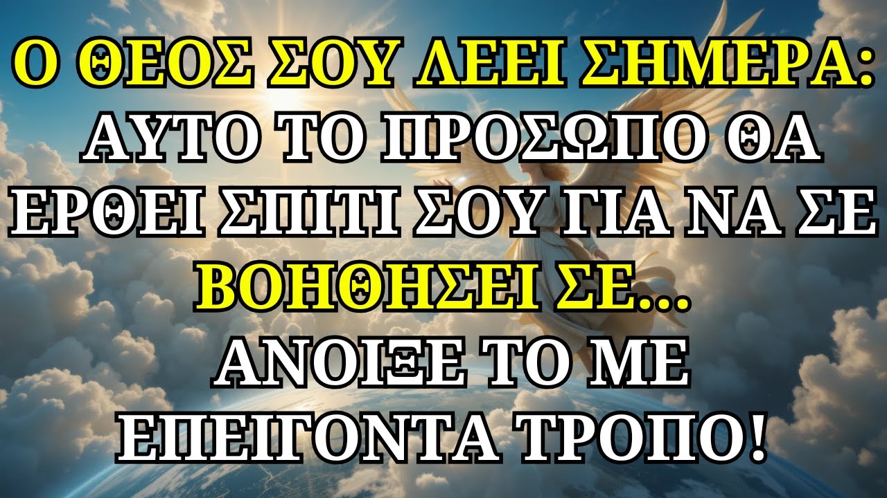 🙏 Ο ΘΕΟΣ ΕΙΔΕ ΤΟΝ ΠΟΝΟ ΣΟΥ ΚΑΙ ΕΣΤΕΙΛΕ ΤΟ ΘΑΥΜΑ ΣΟΥ! ΜΗΝ ΑΓΝΟΗΣΕΙΣ ΤΗΝ ...