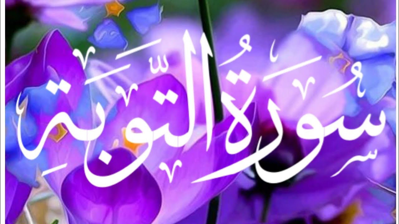 سورہ توبہ||Surah tobah - YouTube