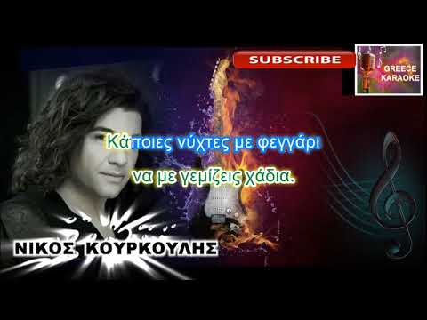 ΚΑΠΟΙΕΣ ΝΥΧΤΕΣ ΜΕ ΦΕΓΓΑΡΙ GREECE KARAOKE - YouTube