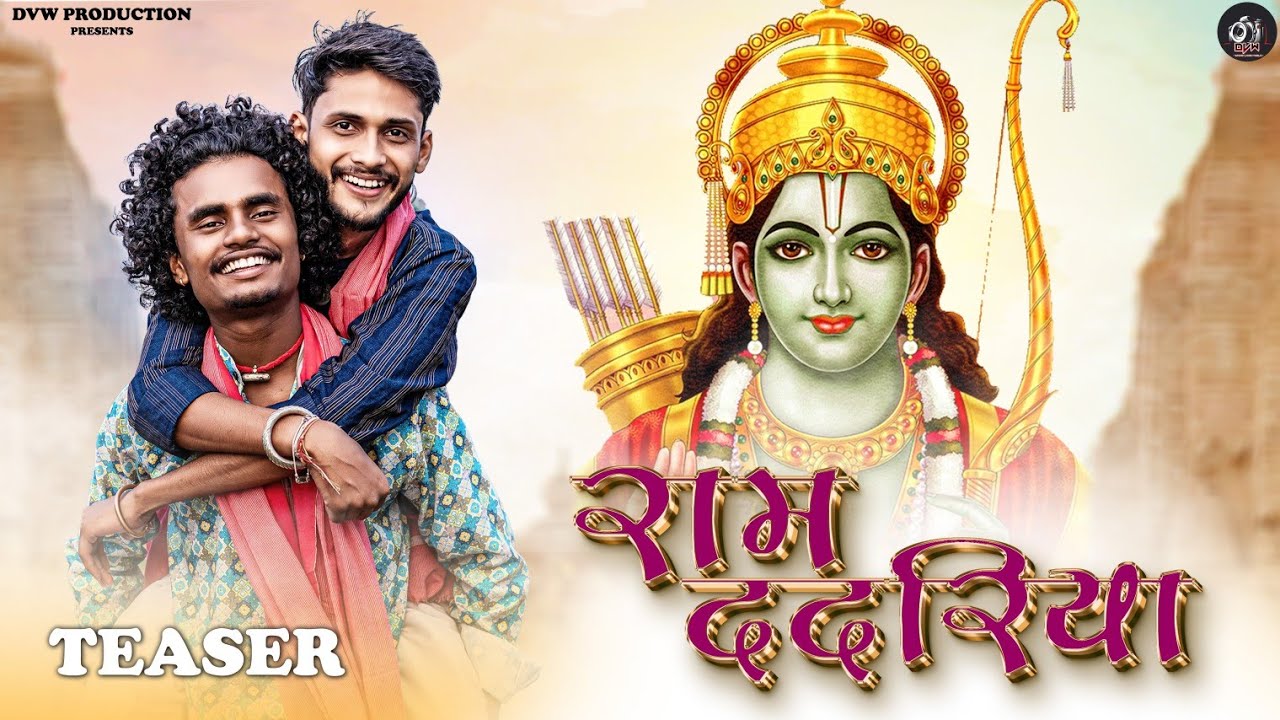 Ram Dadariya|Dinesh Verma x khilesh yadav|DVW Productions - YouTube