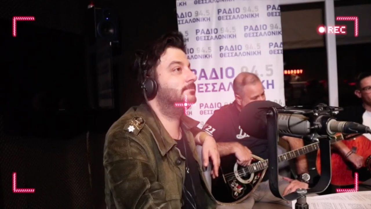 ΣΥΝΕΝΤΕΥΞΗ.Ο Νίκος Ρωμανός στο ΡΑΔΙΟ ΘΕΣΣΑΛΟΝΙΚΗ 945 στην εκπομπή ...