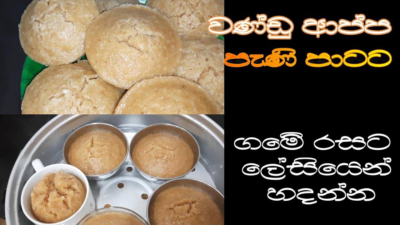වණ්ඩු ආප්ප රසට හදන්න | vandu appa |My cook - YouTube