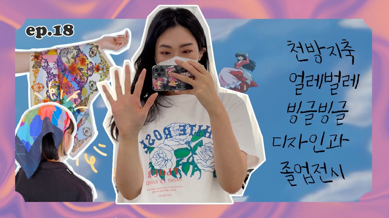 Vlog 디자인과 졸업 전시 준비 과정🎨 고생 끝에 졸업 온다 디자인과 미대생 일상 졸전 졸작 작업 영상