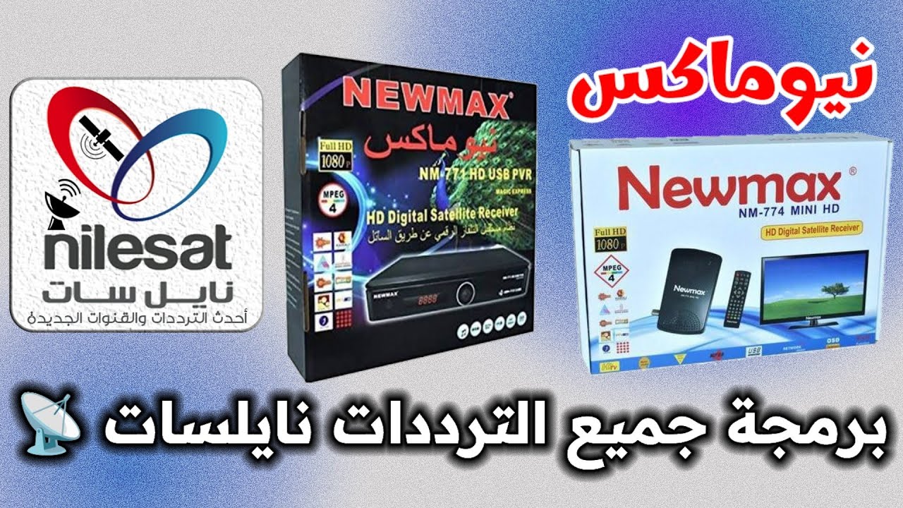 تثبيت التلفزيون و رسيفر نيوماكس 771/774جميع الترددات من نايلسات/INSTALL ...