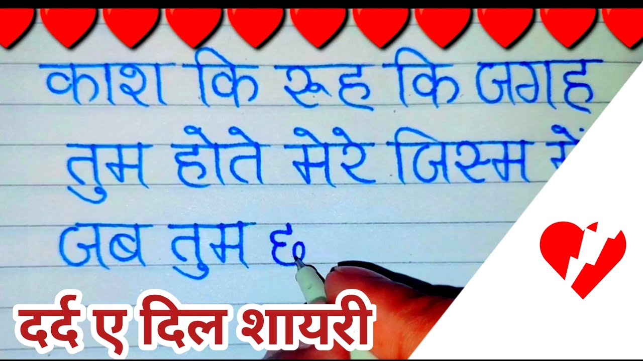 दर्द पर बेहतरीन शायरी | sad love shayari writing in hindi | Love ...