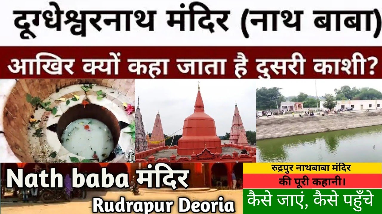 dugdheshwar nath temple mandir nath baba rudrapur deoria gorakhpur ...