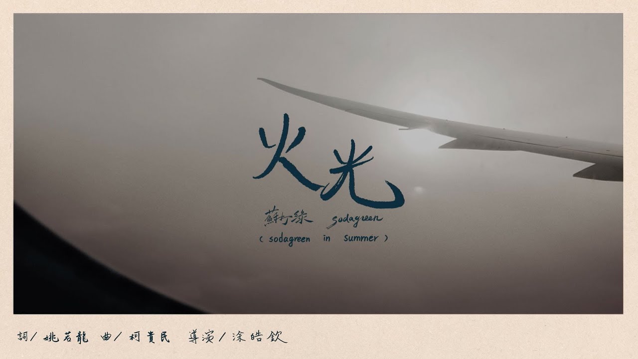蘇打綠 sodagreen【火光 Fire Light】（sodagreen in summer）Official Music Video ...