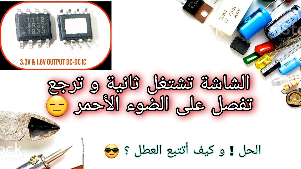 شاشة تشتغل ثانية ترجع تفصل ما الحل ؟ _ شرح بالتفصيل كيف أعرف العطل | tv ...