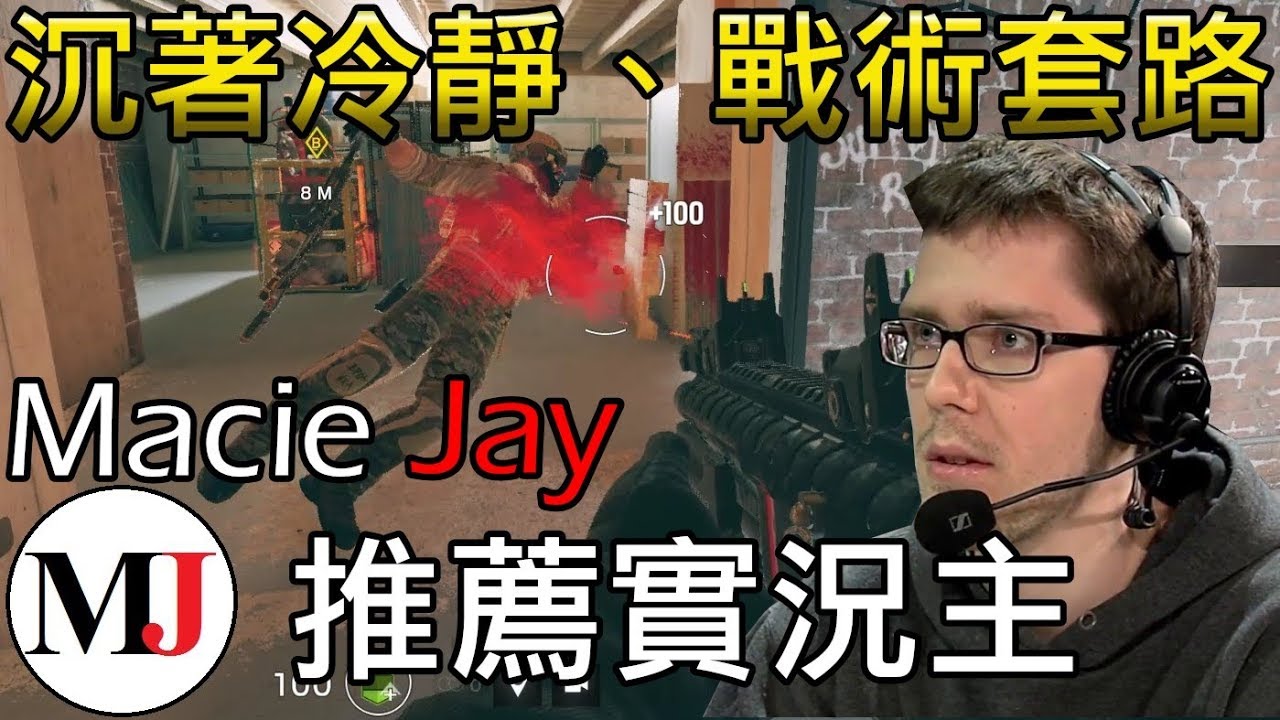 【虹彩六號】Macie Jay介紹 我最推薦的R6實況主 - YouTube