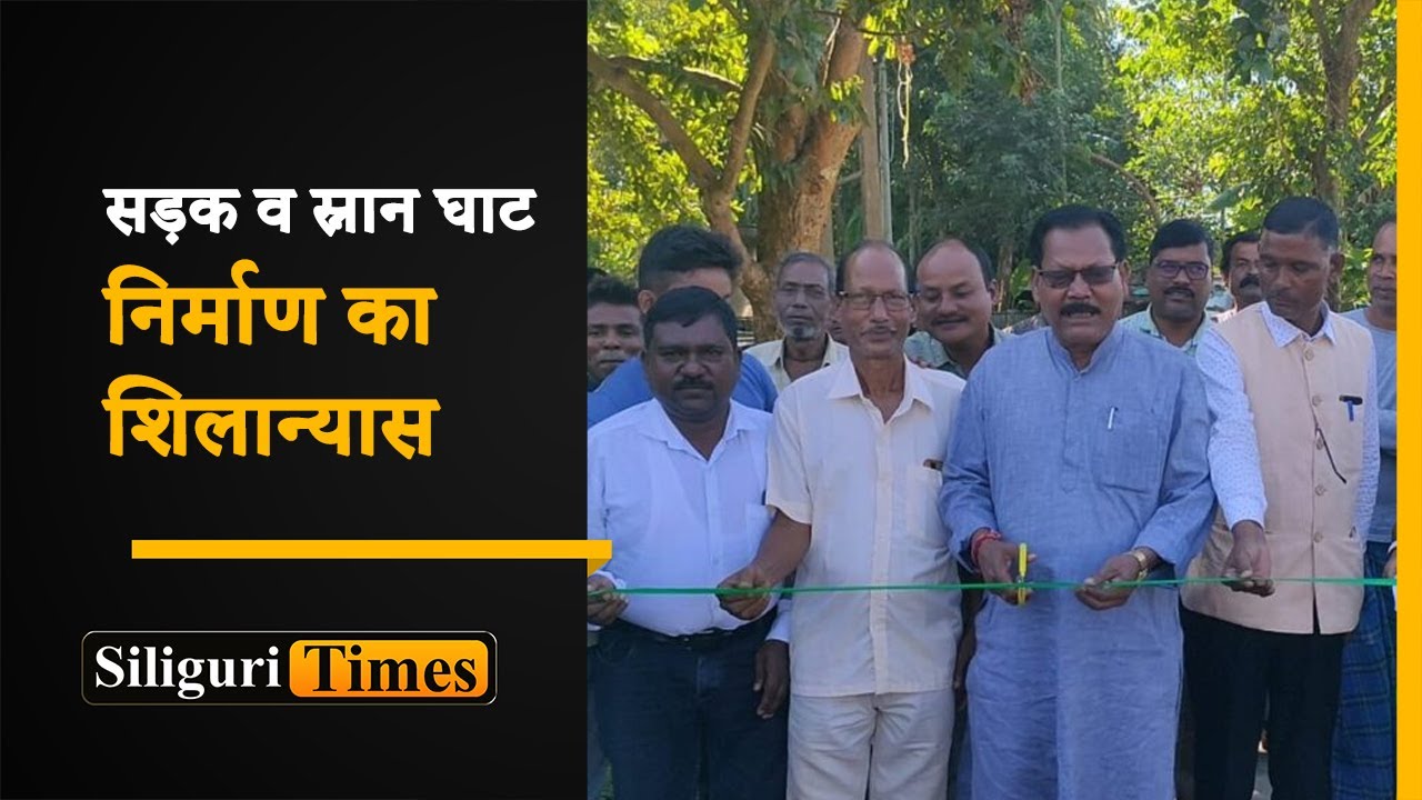 Rajganj MLA laid foundation stone for the construction of road and ...