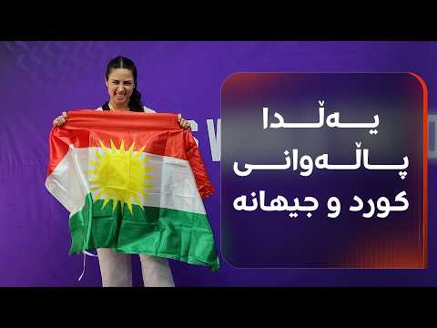 یەڵدا محەممەدساڵح لە پاڵەوانێتی تایکواندۆ لەسەر ئاستی جیهان دووەم بووە