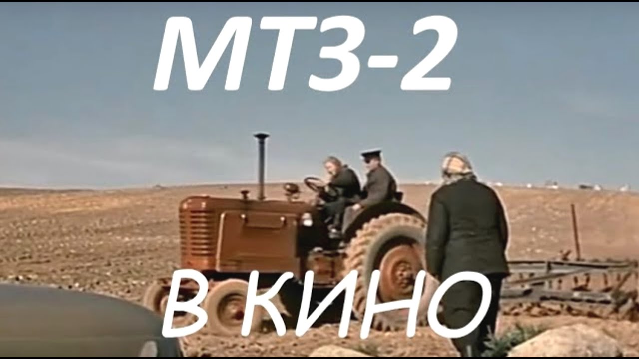 Tractor Belarus MTZ-2 in the cinema. Беларус МТЗ- 2 в кино - YouTube