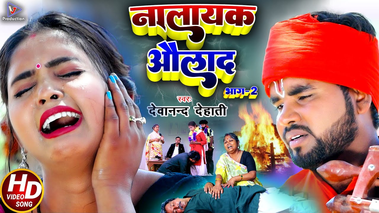 #video नालायक औलाद भाग - 2 | Nalayak aulad 2 | Super hit bhojpuri samajik geet Devanand dehati ...