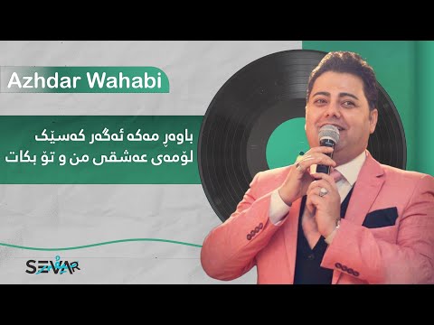 Azhdar Wahabi - Bawar Maka (Original Audio) | ئەژدەر وەهەبی - باوەڕ مەکە