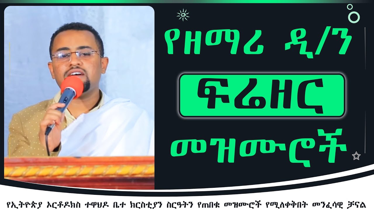 የዘማሪ ዲ/ን ፍሬዘር ደሳለኝ መዝሙሮች | Zemari Dn Frezer Desalegn Mezmur - YouTube