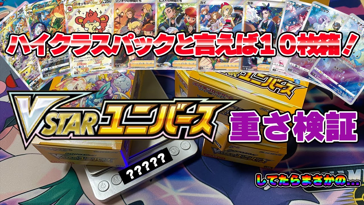 【VSTARユニバース4BOX開封】10枚パック求めて重さ検証してたらまさかの神引き！？ - YouTube