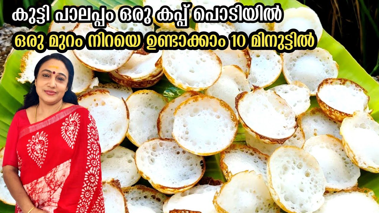പാലപ്പം ഉണ്ടാക്കി ഇനി കൈ വേദനിക്കും വയർ നിറഞ്ഞു പൊട്ടും |Kerala Style ...