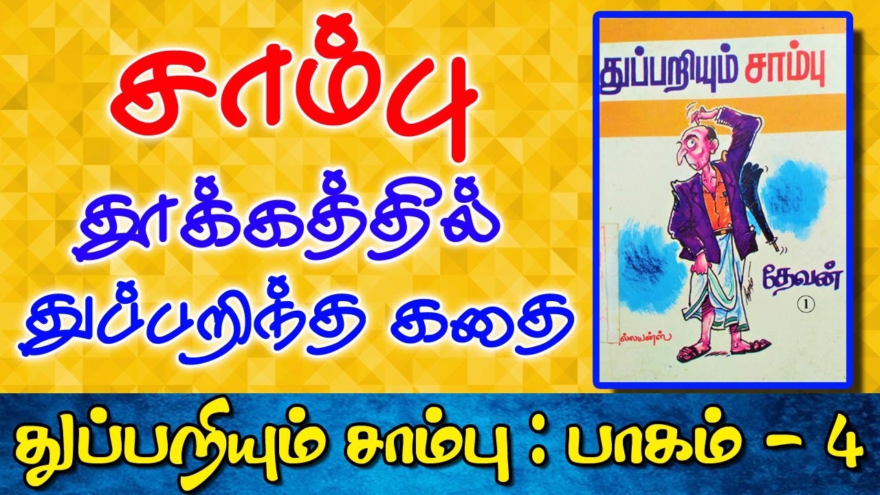 Thuppariyum Sambu | துப்பறியும் சாம்பு | Devan | Detective story | Part ...