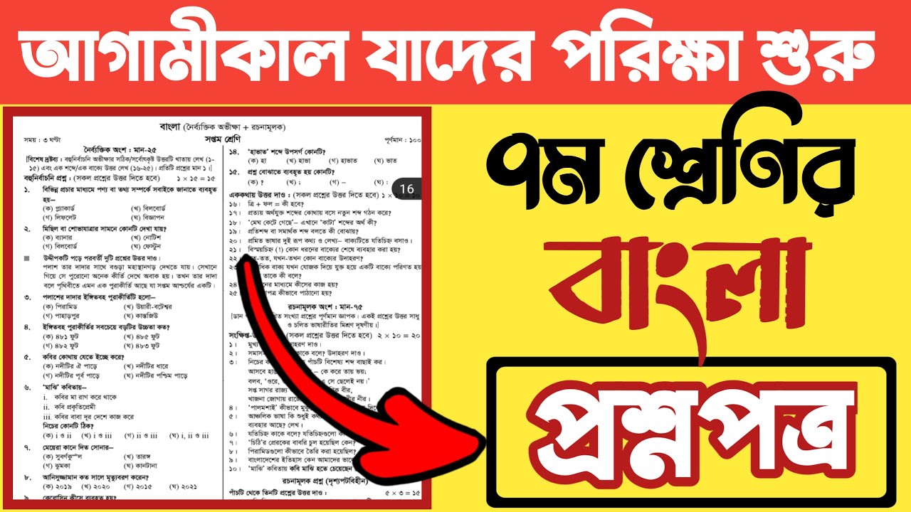 ৭ম শ্রেণি বাংলা প্রশ্ন ও উত্তর || বার্ষিক পরিক্ষা ২০২৪| Class 7 Bangla ...