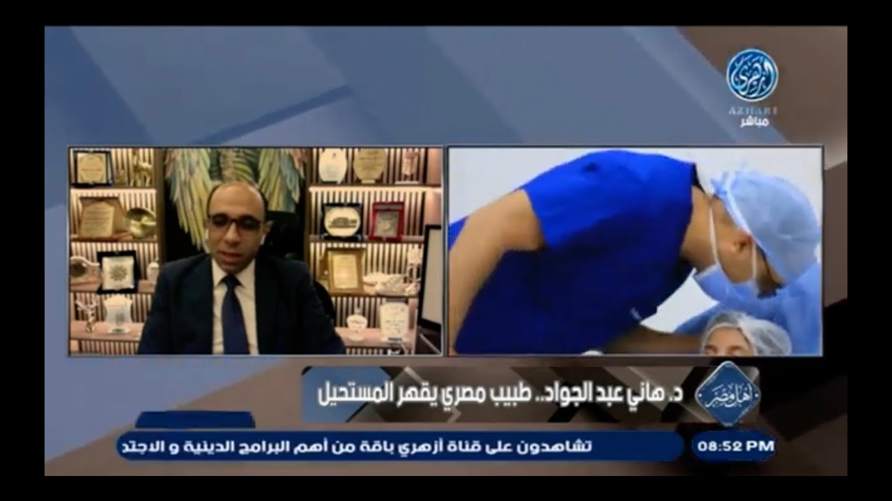 استضافة د هاني عبدالجواد في اهل مصر للحديث عن اخطر جراحات تشوهات