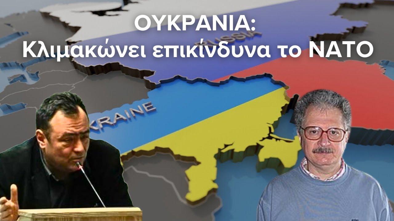 ΟΥΚΡΑΝΙΑ: Κλιμακώνει επικίνδυνα το ΝΑΤΟ - Πίσω από τα Γεγονότα με τον Π ...