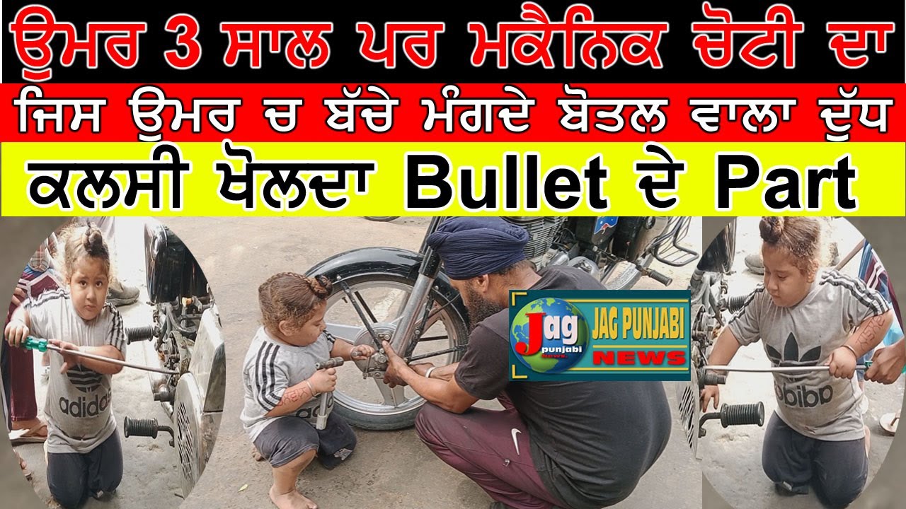 ਦੁਨੀਆਂ ਦਾ ਸੱਭ ਤੋਂ ਛੋਟੀ ਉਮਰ ਦਾ Bullet Mechanic "Mankirat Singh Kalsi ...