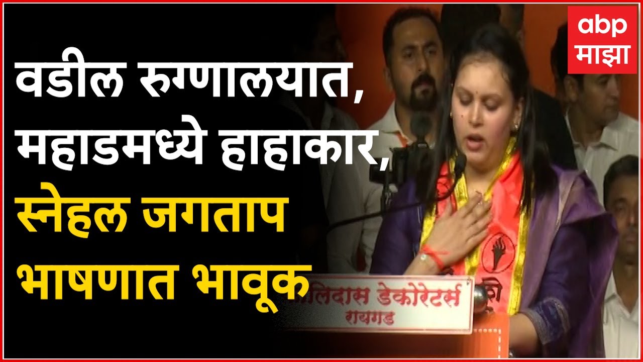 Snehal Jagtap : एकीकडे वडील रुग्णालयात दुसरीकडे शहरात हाहाकार...भावूक ...