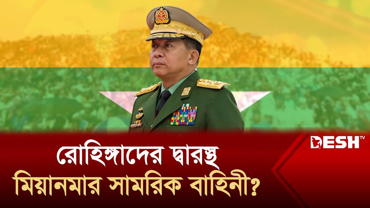 গণ'হ'ত্যা চালিয়ে এবার সেই রোহিঙ্গাদের কাছেই সাহায্য চাইছে মিয়ানমার ...
