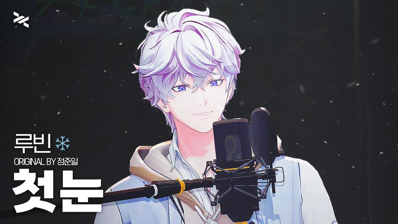 AFOTS의 가장 포근한 겨울 '루빈'의 첫 인사 '첫 눈' COVER #AFOTS - YouTube